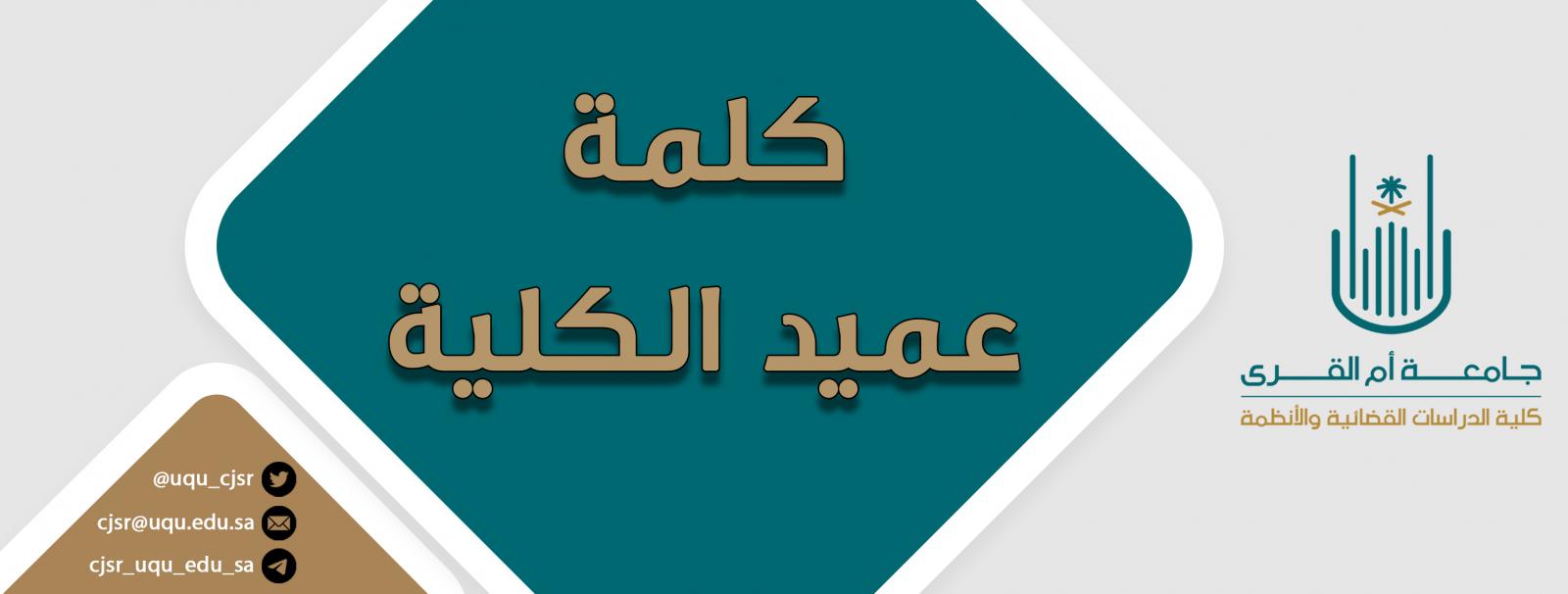 كلية الدراسات القضائية والأنظمة جامعة أم القرى