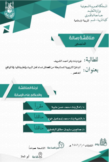 مناقشة رسالة الماجستير للطالبة نورة بنت بكر الشريف بكلية التربية كلية