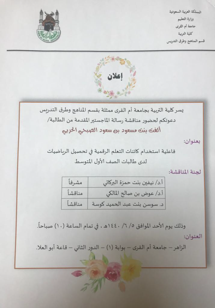 مناقشة رسالة الماجستير المقدمة من الطالبة ألفت بنت مسعود الحربي بكلية