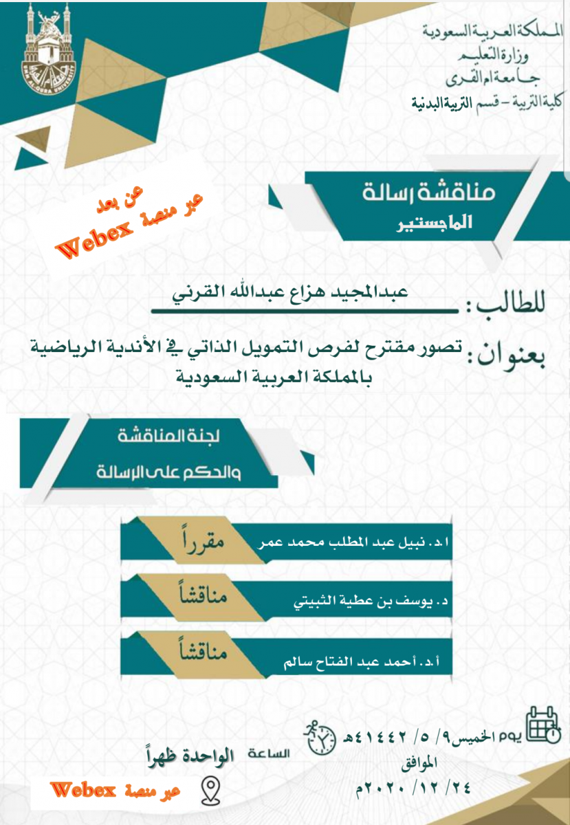 مناقشة رسالة الماجستير للطالب عبد المجيد هزاع عبد الله القرني علوم